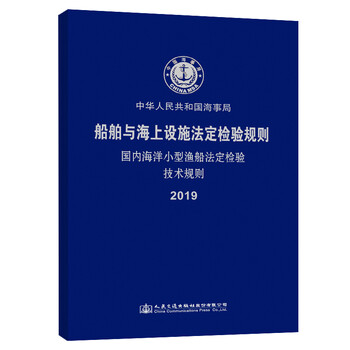 国内海洋小型渔船法定检验技术规则2019