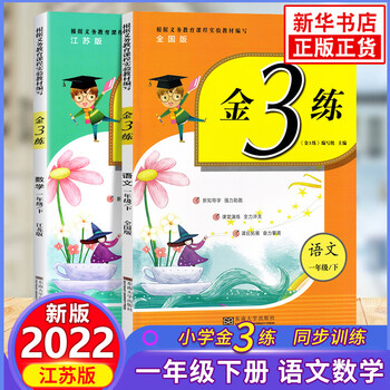 2022春 金3练 一年级下册语文数学 全2册 江苏适用 金三练 1年级下册 小学教辅练习册同步教材