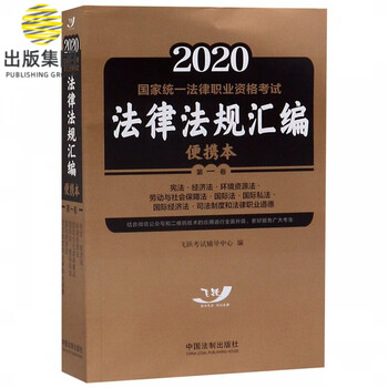 2020国家统一法律职业资格考试法律法规汇编(便携本第1卷)