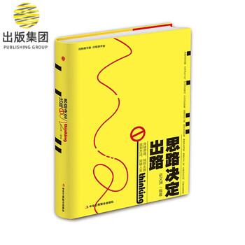 思路决定出路(精)