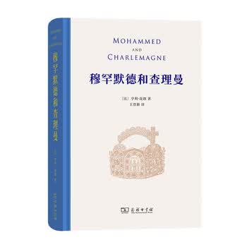 穆罕默德和查理曼 [比]亨利·皮朗