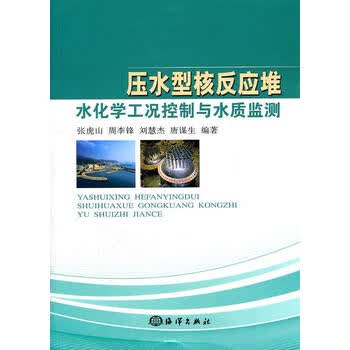 【新华书店 图书正版】压水型核反应堆水化学工况控制与水质监测 张虎山 等编著