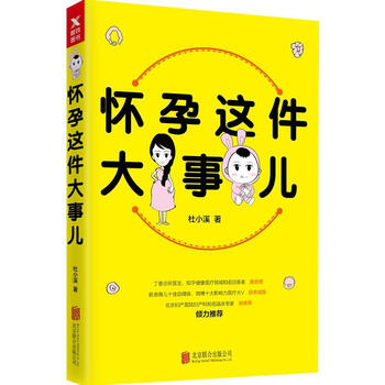 怀孕这件大事儿杜小溪育儿9787559604545 妊娠期妇幼保健基本知识