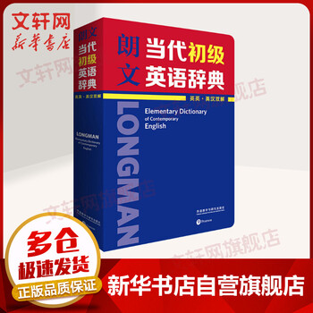 正版发货】朗文当代初级英语辞典 英英·英汉双解词典 外语教学与研究出版社