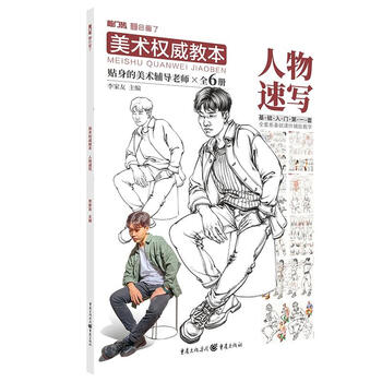 美术权威教本——人物速写