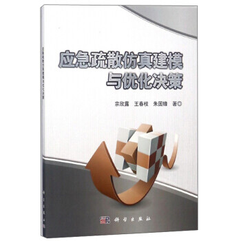 应急疏散仿真建模与优化决策 宗欣露,王春枝,朱国锋 著 科学出版社