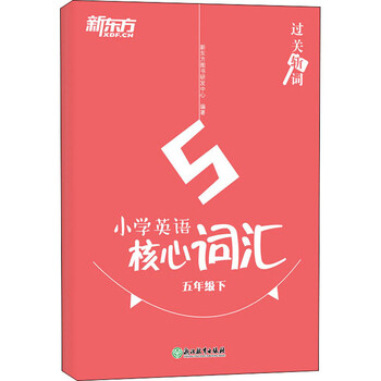 小学英语核心词汇 5年级下 新东方图书研发中心 编 书籍