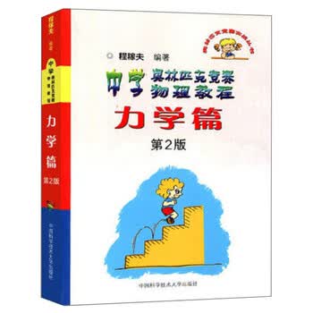 中学奥林匹克竞赛物理教程：力学篇（第2版）