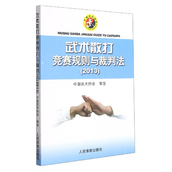 武术散打竞赛规则与裁判法(2013)