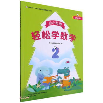 幼小衔接轻松学数学(2)