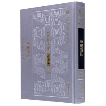 艺概笺注(精)/江苏文库 (清)刘熙载