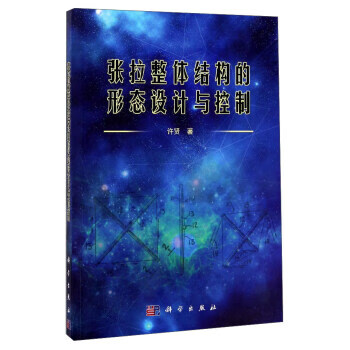 张拉整体结构的形态设计与控制