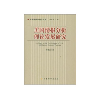 美国情报分析理论发展研究（附读书札记）