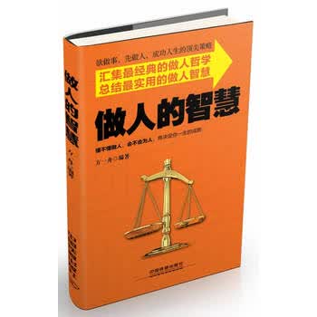 正版图书 做人的智慧 方一舟 中国铁道出版社 9787113174781