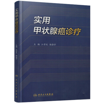 实用甲状腺癌诊疗