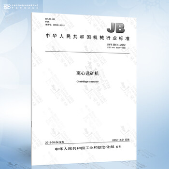 JB 3651-2012 离心选矿机