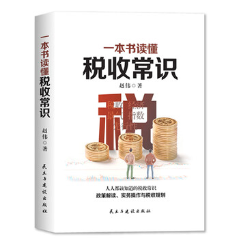 一本书读懂税收常识 纳税人应该知道的基本财税常识做懂税务的管理者税务规则税收书 经济管理书 税务会计