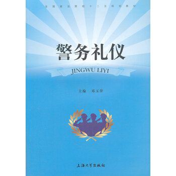 警务礼仪 邓玉萍 上海大学出版社