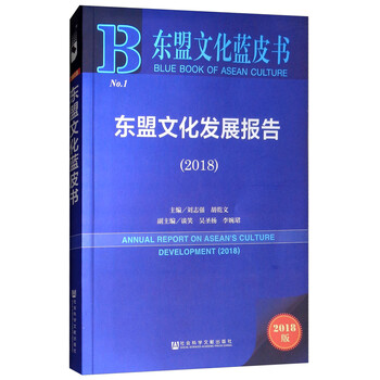 东盟文化蓝皮书：东盟文化发展报告（2018）