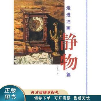 走进油画静物篇