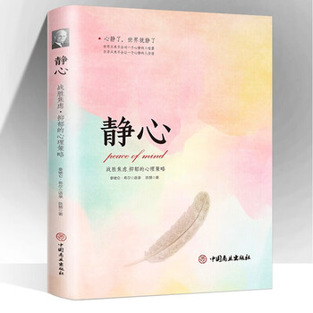 静心-战胜焦虑抑郁的心理策略正版书籍抖音推荐 心灵励志静心书籍积极心理学情绪控制书籍心理健康心理疏导