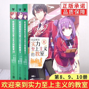 【多规格】全12册欢迎来到实力至上主义教室小说8-10 实力至上全套 衣笠彰梧 简体中文版实力至上主义教室小说原著 3册 欢迎来到实力至上主义的教室小说全8-10