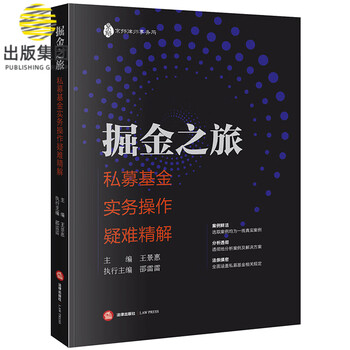掘金之旅(私募基金实务操作疑难精解)