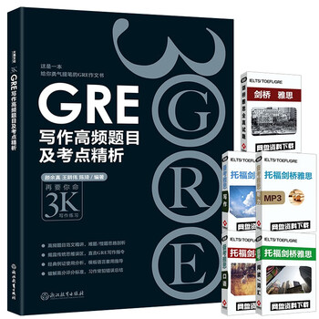 新东方GRE写作高频题目及考点精析 陈琦再要你命3000 写作练习 GRE高频作文写作范文素材