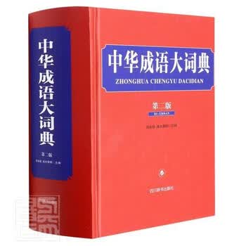 中华成语大词典者_宋永培端木黎明责_田学宾四川辞书出版社9787557909376 字典词典/工具书