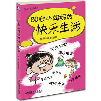 80后小妈快乐生活 周源著 机械工业出版社