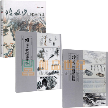 陆俨少教授课徒稿 石云水法+树法+陆俨少山水画刍议 3册 陆俨少课徒画稿国画山水画临摹稿范本工笔山水