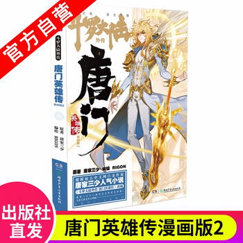 【官方正版】斗罗大陆外传唐门英雄传漫画版1-4单本全套漫画套装 唐家三少同名小说改编漫画 唐门英雄传漫画版2