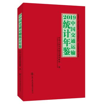 2019中国交通运输统计年鉴