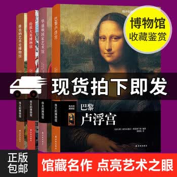 伟大的博物馆巴黎卢浮宫+华盛顿国家艺术馆+伦敦大英博物馆+维也纳艺术史博物馆收藏鉴赏拉斐尔提香达芬奇