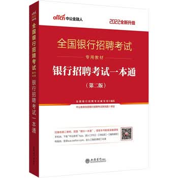 中公2022全国银行招聘考试 一本通+历年真题+全真模拟（全国通用） 中公金融人银行招聘考试用书2本 一本通 单本