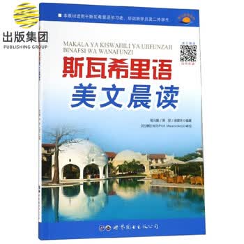 斯瓦希里语美文晨读/美文晨读系列