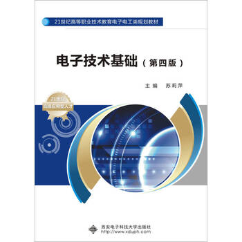 【正版图书】电子技术基础（第四版）