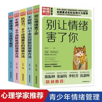 全5册青少年情绪管理走出抑郁不焦虑培养孩子抗压力的书别让情绪害了你心里疏导书精神焦虑症的自救减压