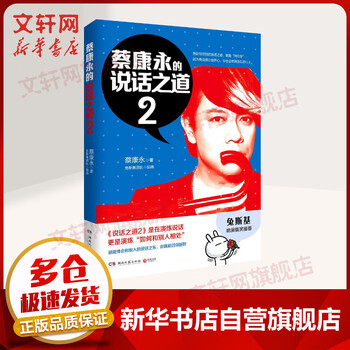 蔡康永的说话之道2