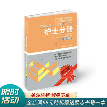医学临床“三基”训练护士分册第4版