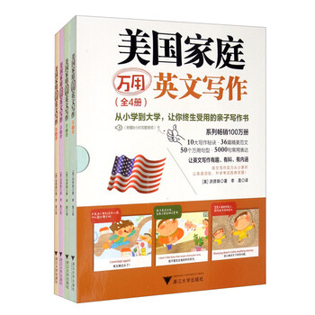 正版 美国家庭万用英文写作 （全四册） 9787308191395