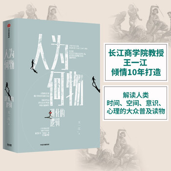 人为何物 进化的逻辑 王一江 著