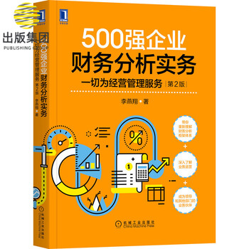 500强企业财务分析实务：一切为经营管理服务第2版