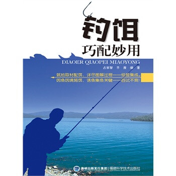 钓饵巧配妙用 占家智,羊茜　编著 9787533540029