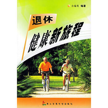 退休健康新旅程【正版图书】