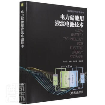 电力储能用液流电池技术/储能科学与技术丛书刘宗浩机械工业出版社9787111693604 电子与通信