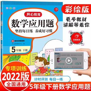 数学应用题五年级下册（配教材视频课）2022春季小帮手专项习题集小学生同步教材训练 计时测评天天练