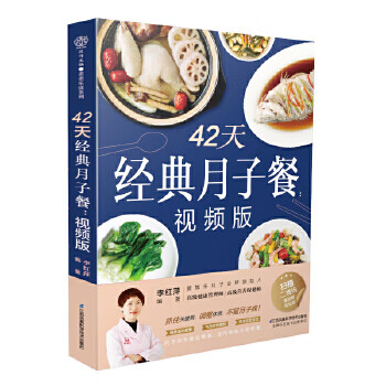 42天经典月子餐：版(汉竹)