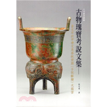 预售 进口原版书 古物瑰宝考说文集：金文早于甲骨文及春秋晋国子犯龢钟大揭密 故宫博物院 再版中