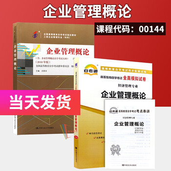 自学考试 00144 0144 企业管理概论 自考教材+自考通试卷 附考点串讲（2本套装）